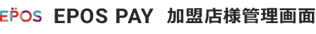 EPOS PAY 加盟店様管理画面