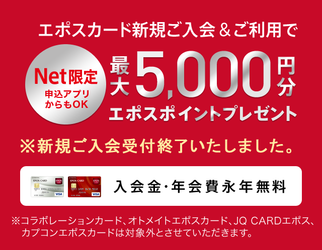 エポスカード|エポスカード新規ご入会andご利用で最大5 000円分エポスポイントプレゼント